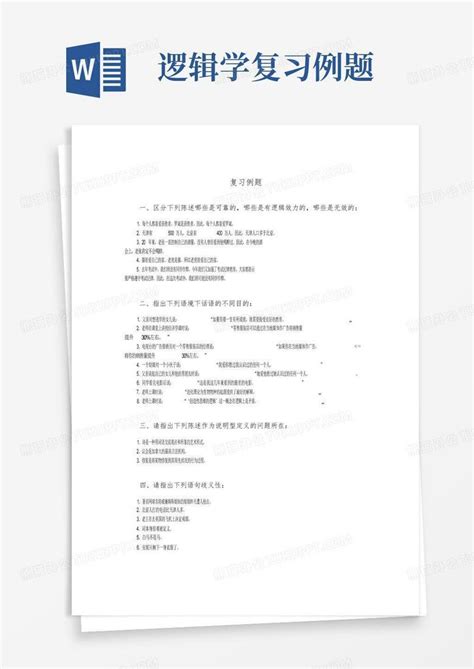 逻辑学复习例题word模板下载编号qoowjzwa熊猫办公