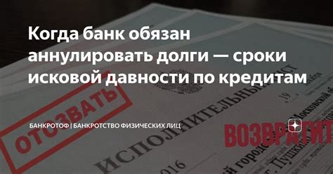 Когда банк обязан аннулировать долги — сроки исковой давности по