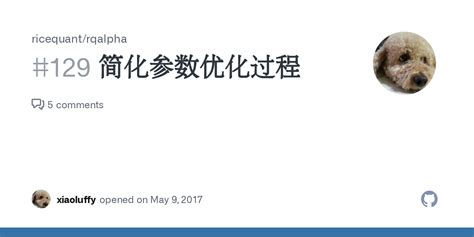 简化参数优化过程 · issue 129 · ricequant rqalpha · github