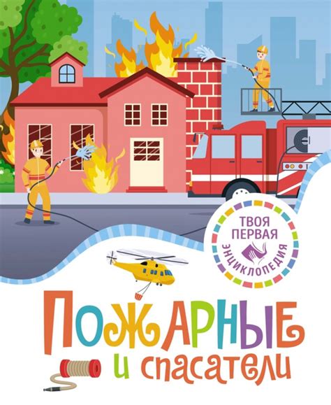 Книга: "Пожарные и спасатели" - Симон, Буэ. Купить книгу, читать ...