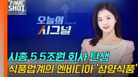 식품업계의 엔비디아 ‘삼양식품 시총 5 5조원 회사를 탄생시켰다 [오늘의 시그널] Final Shot