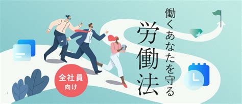 働くあなたを守る労働法 全社員向け｜オンライン動画授業・講座のschoo（スクー）