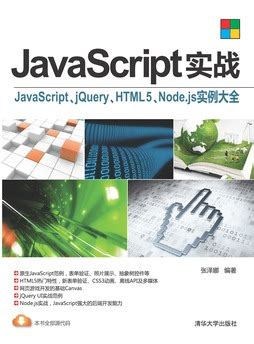 JavaScript与jQuery实战教程 卢淑萍 樊红珍 主编 9787302383307 清华大学出版社官方正版电子书 文泉书局