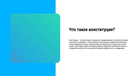 [Презентация] Что такое конституция?