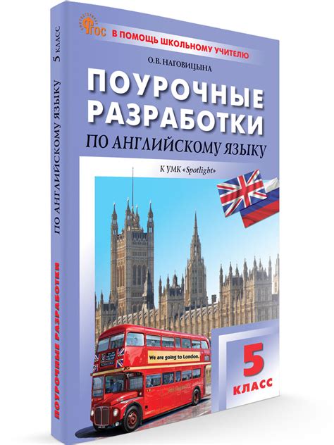 Поурочные разработки «Английский язык. 5 класс» к УМК Ю.Е. Ваулиной, Дж ...