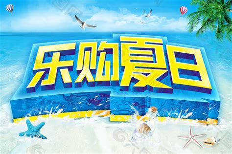 夏日促销海报psd素材平面广告素材免费下载图片编号5098827 六图网