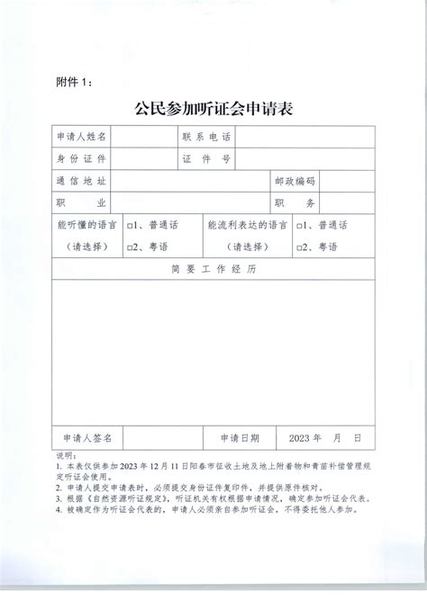 关于召开阳春市征收土地及地上附着物和青苗补偿管理规定听证会的公告 阳春市人民政府门户网站