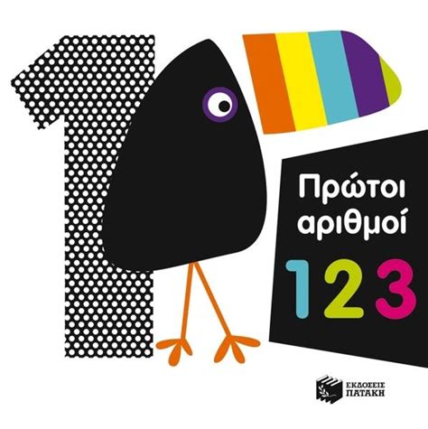 Πρωτοι Αριθμοι 123 Παιδικη βιβλιοθηκη Bks 0176453