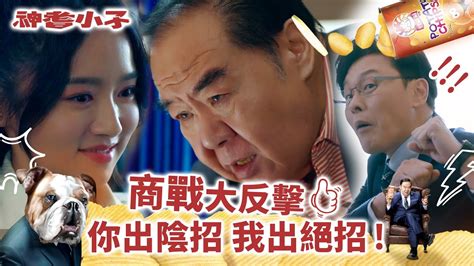 神耆小子第十八集劇情｜商戰大反擊 你出陰招我出絕招！ Eng／繁／簡字幕｜鄭則士｜曹永廉｜冼靖峰archie｜羅毓儀yuki｜溫情喜劇