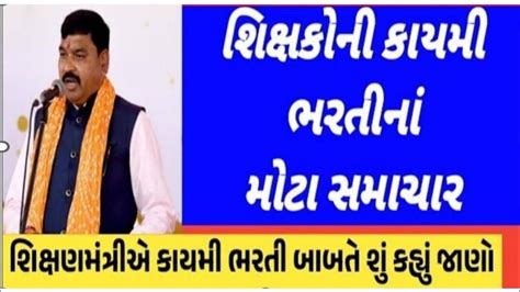 કાયમી શિક્ષક ભરતી ક્યારે આવશે અને કેટલી આજના સરકારી કાયમી