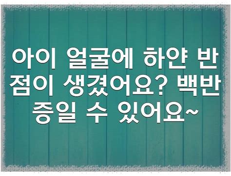 아이 얼굴에 하얀 반점이 생겼어요 백반증일 수 있어요~