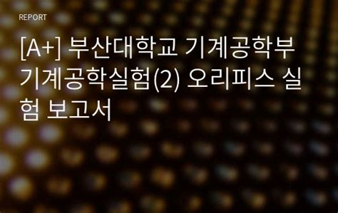 A 부산대학교 기계공학부 기계공학실험2 오리피스 실험 보고서 레포트