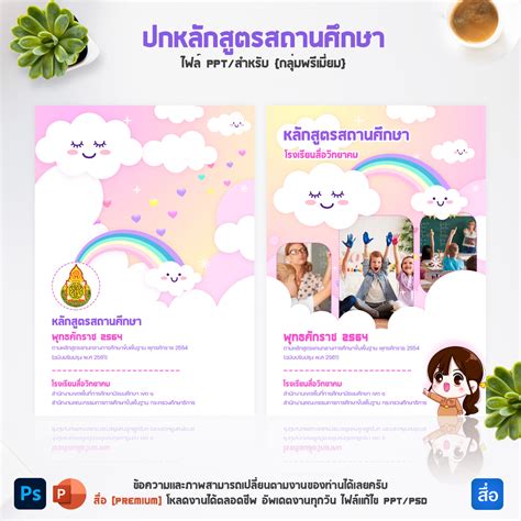สื่อ 📌ปกหลักสูตรสถานศึกษา เเก้ไข้ด้วยโปรเเกรม