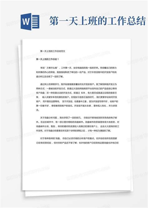 第一天上班的工作总结word模板下载编号qaedwrpo熊猫办公