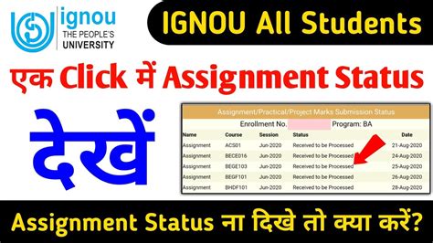 एक Click में Assignment Status कैसे देखें How To Check Ignou Assignment Status 2020 Online