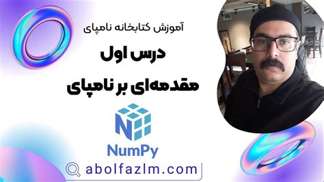 آموزش کتابخانه نامپای 🛸 درس اول 🛸 مقدمه ای بر نامپای 🛸 Numpy 🛸 Youtube