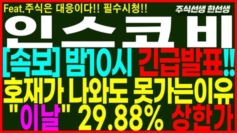 인스코비 속보 밤10시 긴급발표 호재가 나와도 못가는이유 이날 2988 상한가 쓸어담아라 인스코비