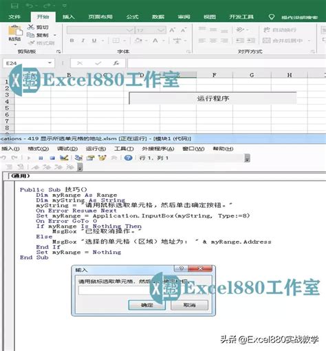 Vba案例精选 显示所选单元格的地址 Excel实例教学网 微信公众号excel880 郑广学网络服务工作室