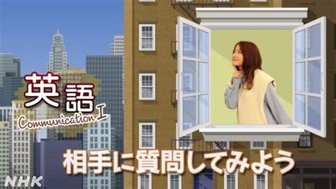 相手に質問してみよう 英語コミュニケーションi 高校講座