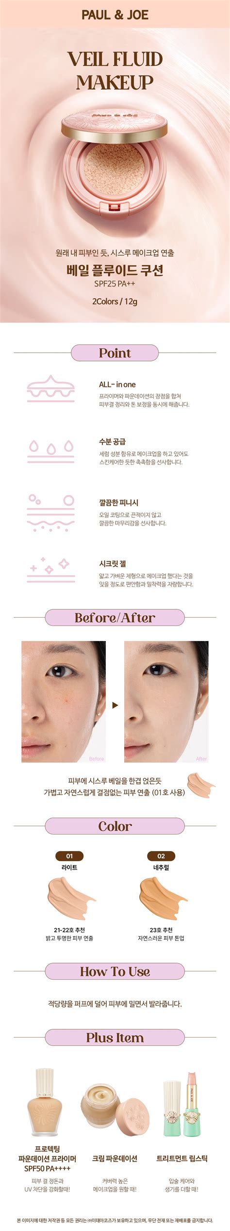 Paulandjoe폴앤조 폴앤조 베일 플루이드 쿠션 Sivillage 에스아이빌리지