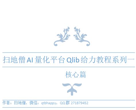 扫地僧AI量化平台Qlib给力教程系列一核心篇 正式发布 知乎