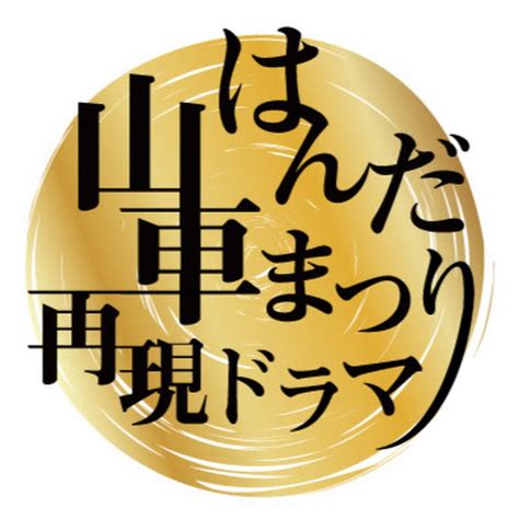 1979 はじまりの物語 はんだ山車まつり誕生秘話 YouTube