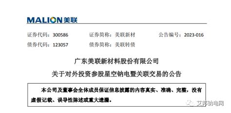 美联新材拟与七彩化学以总额1 25亿元对星空钠电进行增资 艾邦钠电网