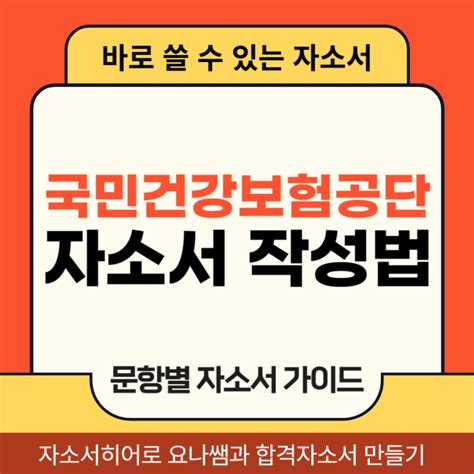 국민건강보험공단 채용 자기소개서 건보 청년인턴 합격 자소서 작성법 가이드 네이버 블로그