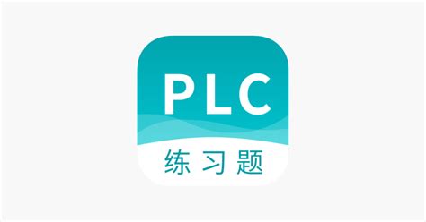 ‎app Store에서 제공하는 电工plc题库