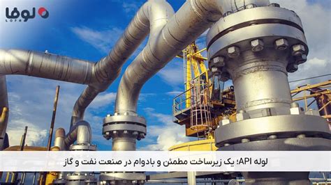 4 تفاوت لوله مانیسمان و Api که باید بدانید لوفا