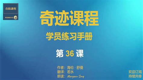 《奇迹课程》学员练习手册 第36课 youtube