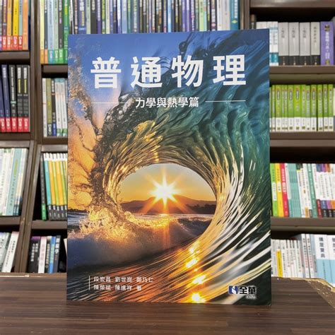 全華出版 大學用書普通物理 力學與熱學篇 鄭乃仁等5人 06520 蝦皮購物