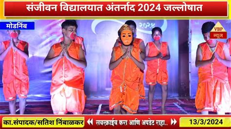 संजीवन विद्यालयात अंतर्नाद 2024 जल्लोषात Youtube