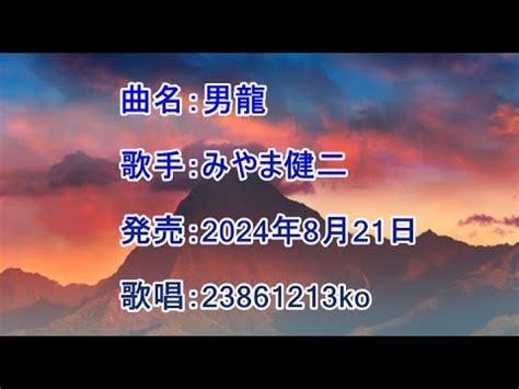 曲名男龍 歌手みやま健二 歌唱23861213ko YouTube