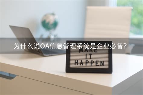 为什么说OA信息管理系统是企业必备 零代码知识中心 简道云