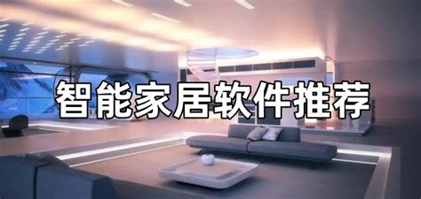智能家居软件推荐 好用的智能家居软件 品牌智能家居软件大全 Yx12345下载站