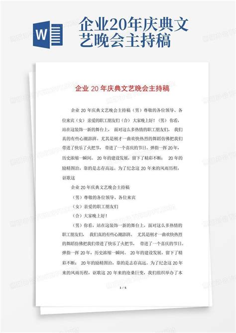 企业20年庆典文艺晚会主持稿word模板下载编号lrezvoer熊猫办公