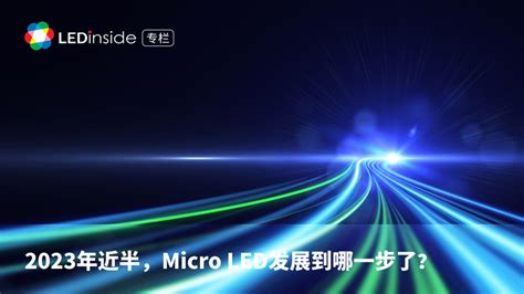 2023年近半，micro Led发展到哪一步了？ 知乎
