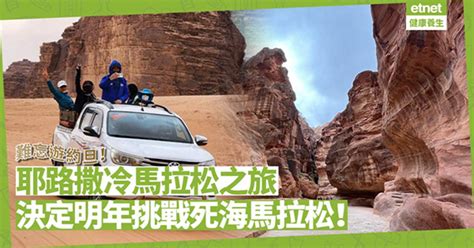 念念不忘耶路撒冷馬拉松之旅！遊約旦坐四驅車馳騁沙漠，決定明年挑戰死海馬拉松！ 減肥瘦身 健康好人生 Etnet 經濟通香港新聞財經資訊和生活平台