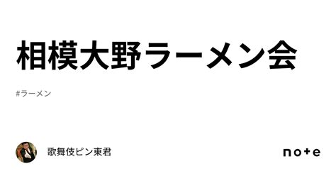 相模大野ラーメン会歌舞伎ピン東君