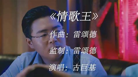 古巨基深情演唱《情歌王》，每一句都是熟悉的旋律，太好听了！音乐流行音乐好看视频