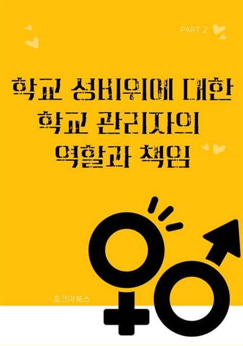 학교 성비위에 대한 학교 관리자의 역할과 책임 인문사회역사 전자책 리디