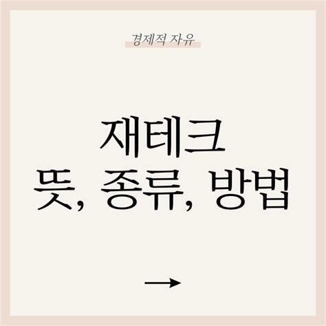 재테크 뜻은 종류와 공부 방법 총정리