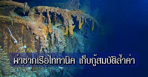 บริษัทอเมริกัน เตรียมผ่าซากเรือไททานิค เก็บกู้สมบัติล้ำค่า ก่อนสูญหาย