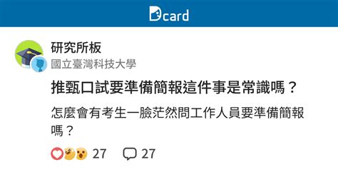 推甄口試要準備簡報這件事是常識嗎？ 研究所板 Dcard