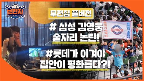 무편집 삼성 김영웅 술자리 사생활 논란 롯데가 이겨야 집안이 평화롭다 승패예측 20250415 Youtube