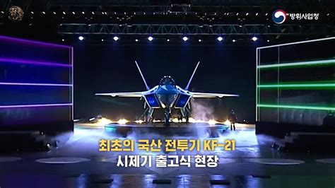 하늘을 열다 한국형전투기 Kf 21 보라매 시제기 출고식 개최2021 04 09 Youtube