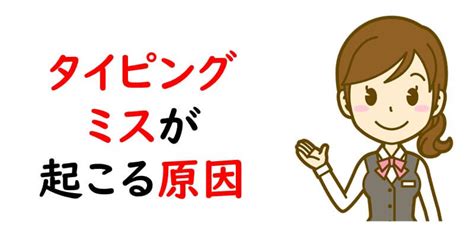 タッチタイピングでミスが多い時の対処法