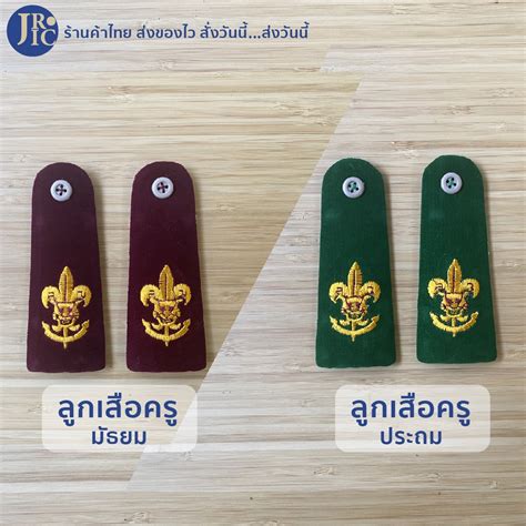 พร้อมส่ง ชุดอุปกรณ์ลูกเสือครู ลูกเสือครูประถม ลูกเสือครูมัธยม อินธนู
