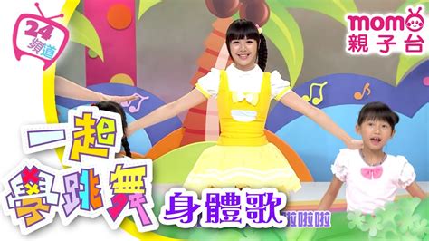 一起學跳舞｜專輯7【身體歌】歡樂谷s9｜跟著m O M O家族哥哥姐姐一起唱唱跳跳｜兒童律動｜帶動唱｜兒歌｜幼兒舞蹈｜學跳舞【親子台｜官方hd